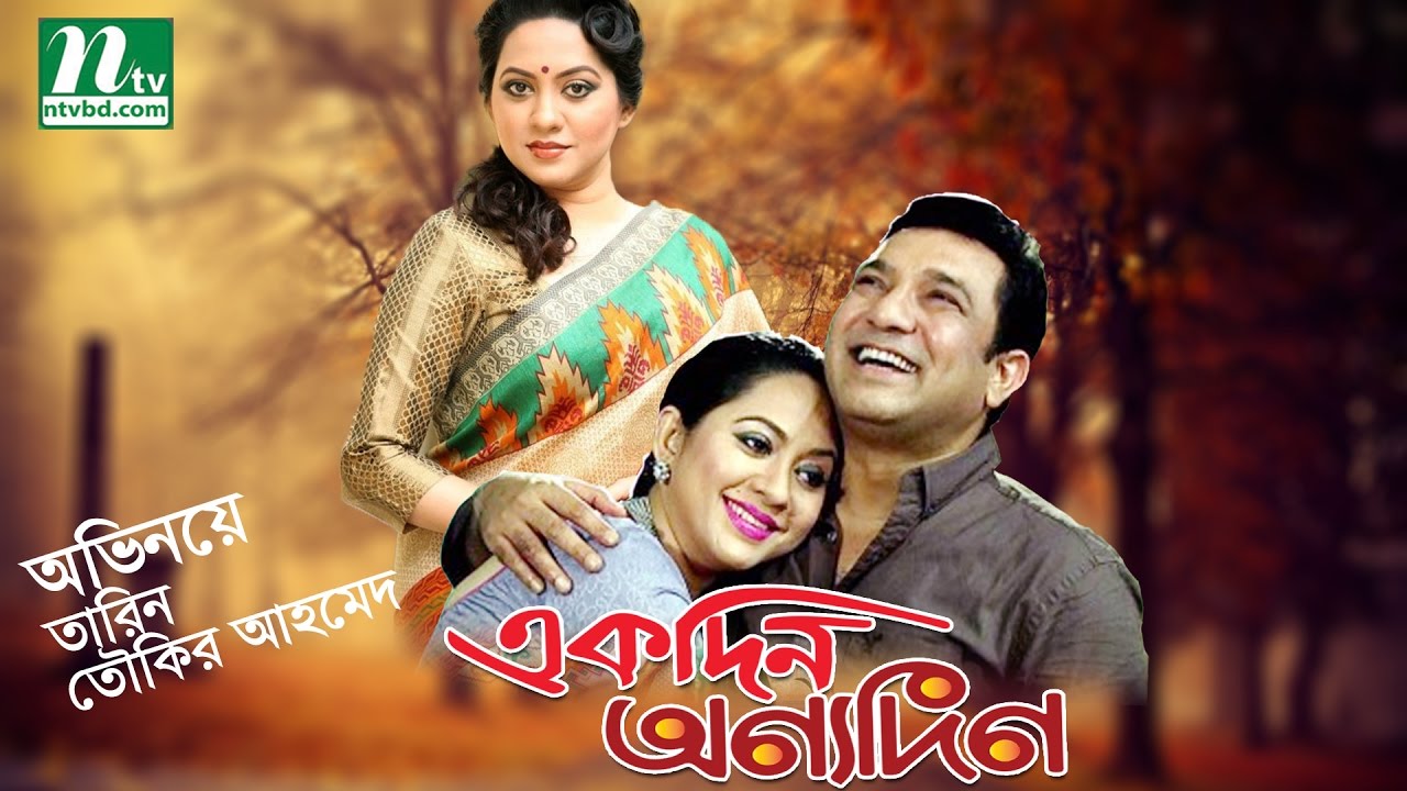 New Bangla Natok: Ekdin Onnodin | Tarin | Tawkir Ahmed by Tuhin Abanta ...