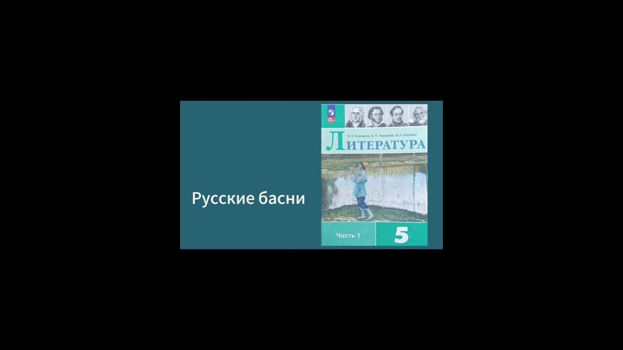 Литература, 5 класс, 1 часть, Коровин, Коровина, Журавлёв, русские ...