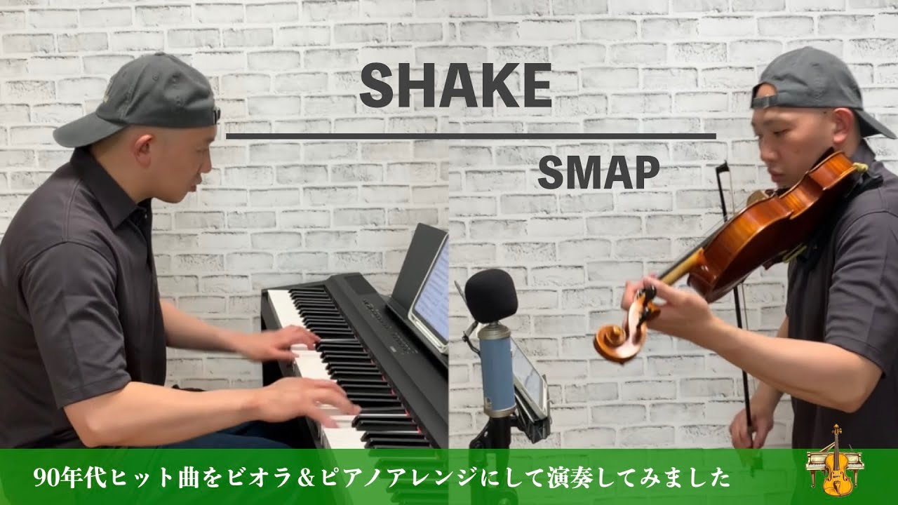 SMAP／SHAKE【90年代ヒット曲ビオラ＆ピアノアレンジにして弾いてみた】027 - YouTube