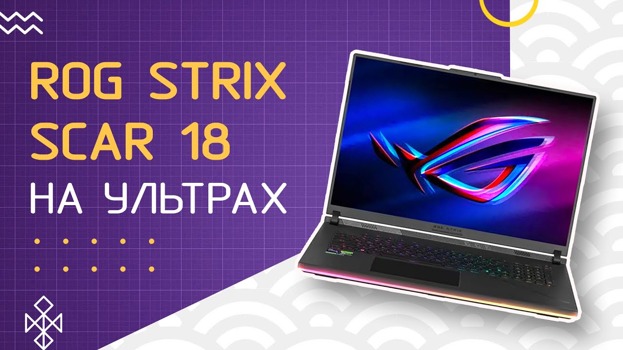 ASUS ROG Strix SCAR 18 (2023) - обзор и мнение о ДОРОГОМ игровом ...