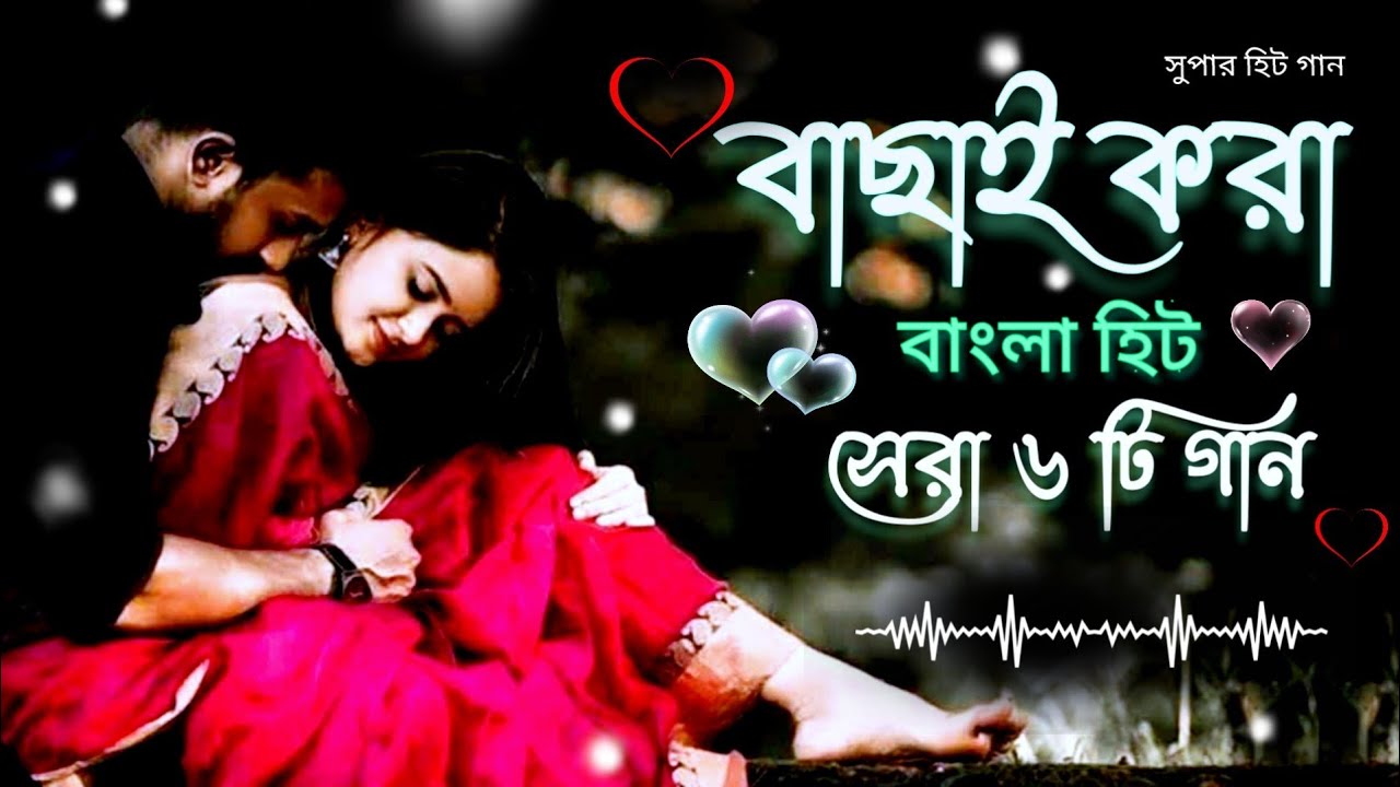 Bangla Super Hits Song | বাংলা গান | 90s Bangla Hits Song | Bangla ...