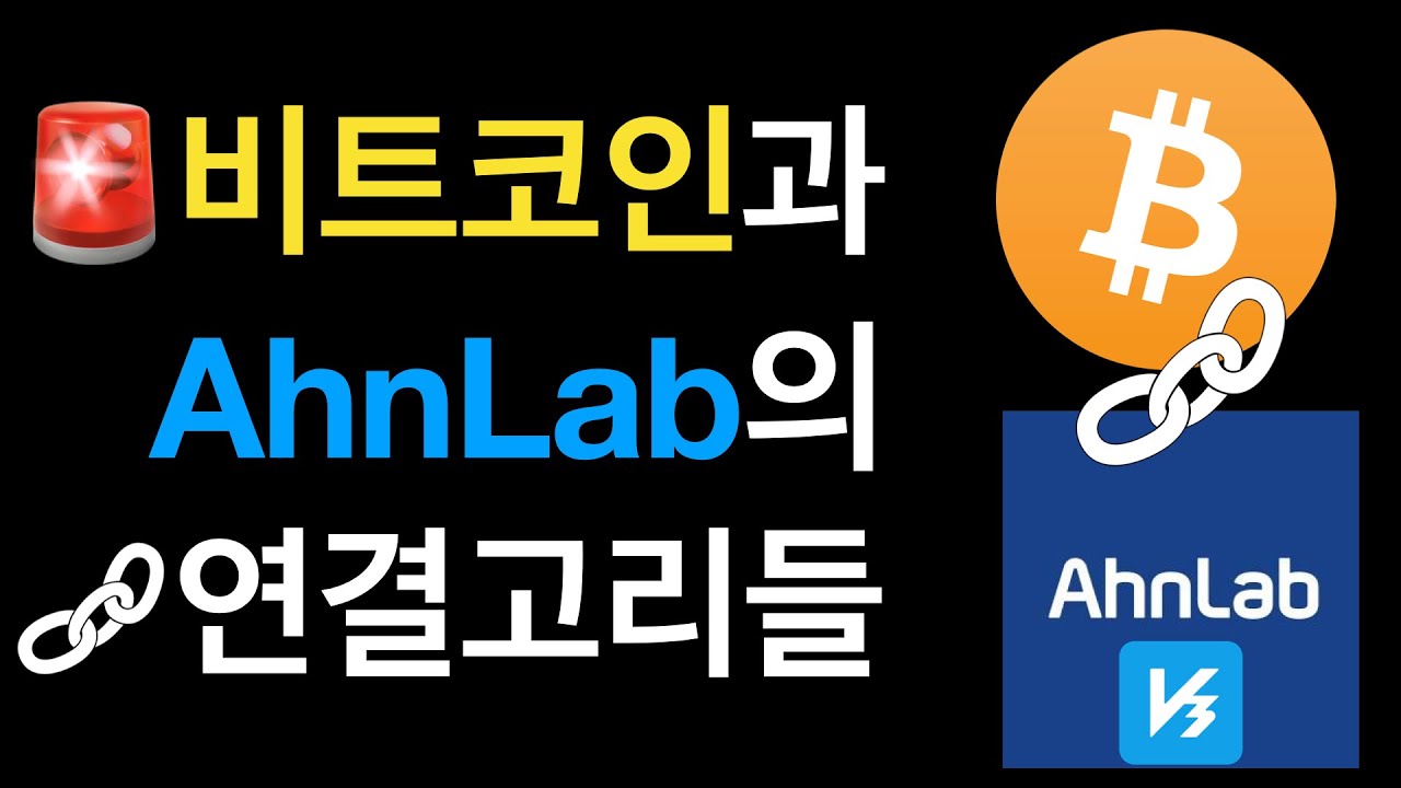 비트코인과 AhnLab의 연결고리들 - YouTube