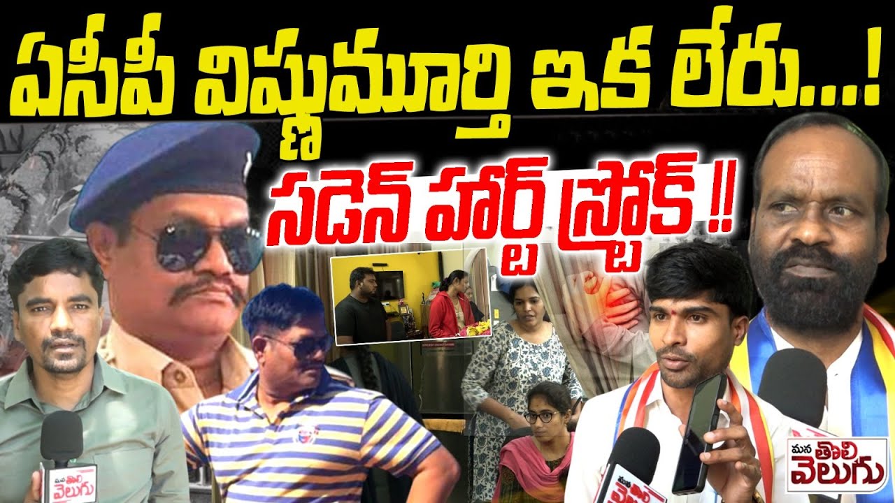ఏసీపీ విష్ణుమూర్తి ఇక లేరు ...! Acp Vishnumurthy Passed Away Due To ...