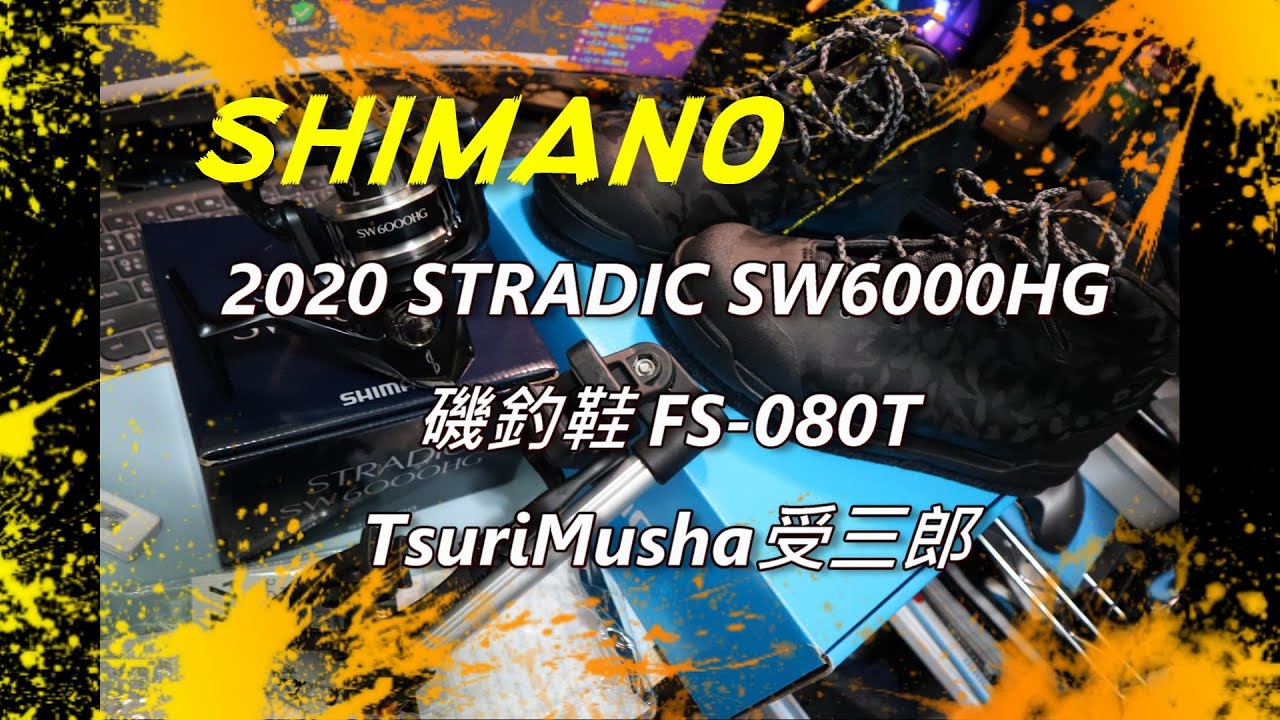 2020 SHIMANO STRADIC~磯釣鞋 FS 080T~TsuriMusha受三郎 - YouTube