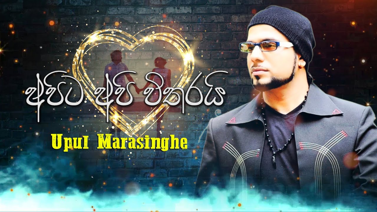 Apita Api Witharai | Upul Marasinghe | Official Music Video | Music by ...