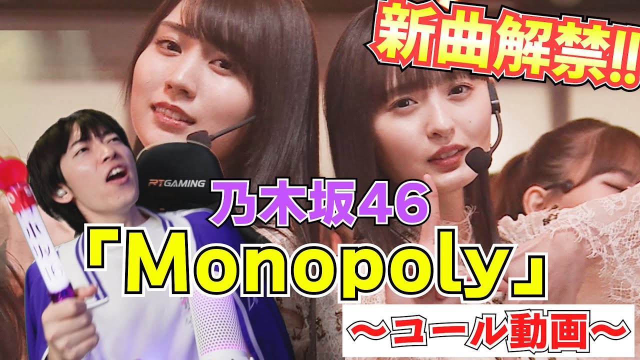 【乃木坂46】34th『Monopoly』コール動画！！ - YouTube