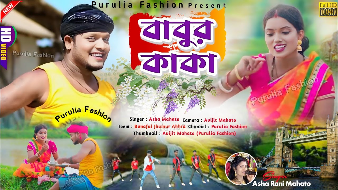 বাবুর কাকা || Babur Kaka || Asha Rani Mahato New Song || Dhan Lanka ...