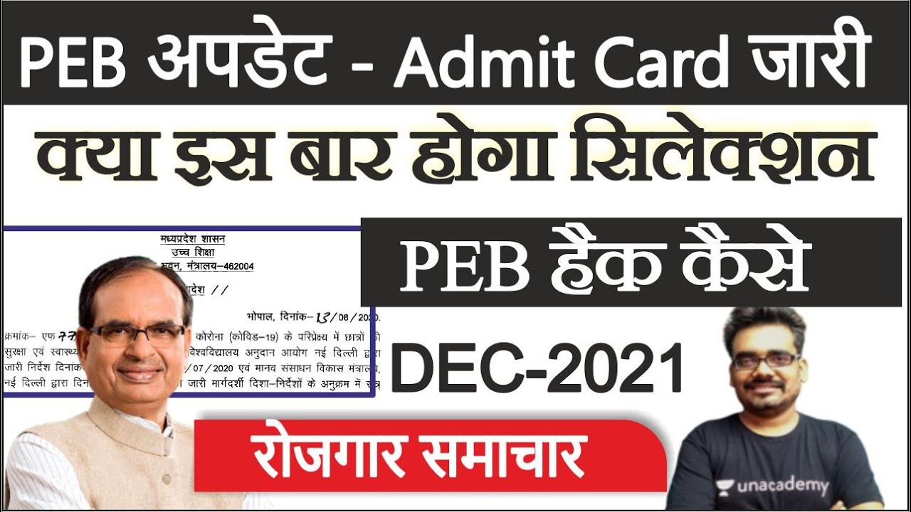 खुशखबरी | PEB Admit Card जारी लेकिन क्या जोइनिंग मिलेगी ? Peb Latest ...