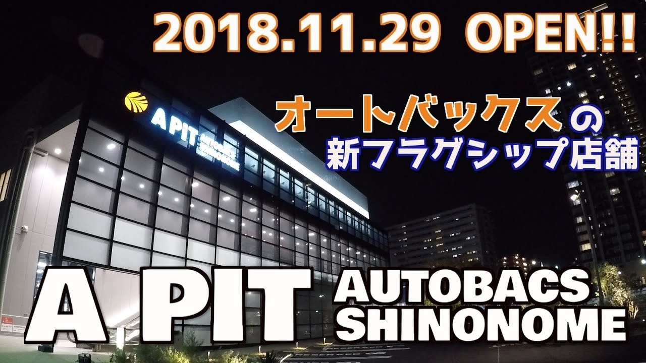 【A PIT AUTOBACS SHINONOME】オートバックスの新フラグシップ店舗に潜入！【2018.11.29 OPEN】 - YouTube