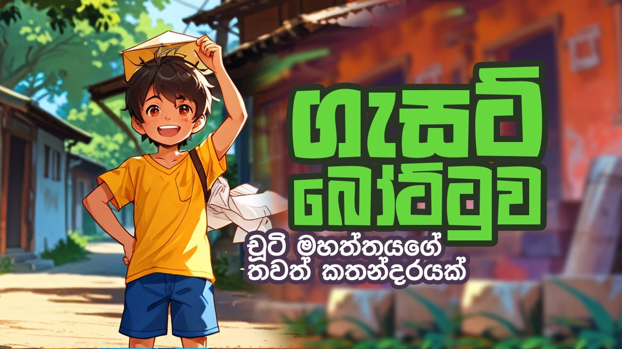 ගැසට් බෝට්ටුව New Sinhala Cartoon Chooti Youtube