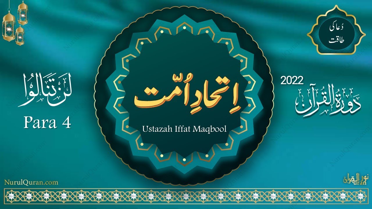 Dawrah e Quran 2022 l دورۂ قرآن l Juz 4 l Ustazah Iffat Maqbool l ...