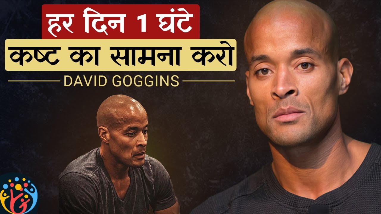 दर्द को ताकत में बदलो. David Goggins. 6 Steps - YouTube