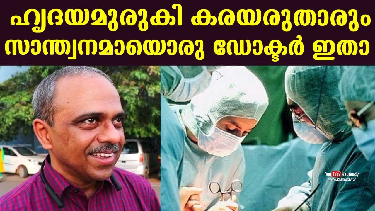 Heart Transplant in time of lockdown | This Doctor is a solace : Dr T K Jayakumar, Kottayam MCH ...