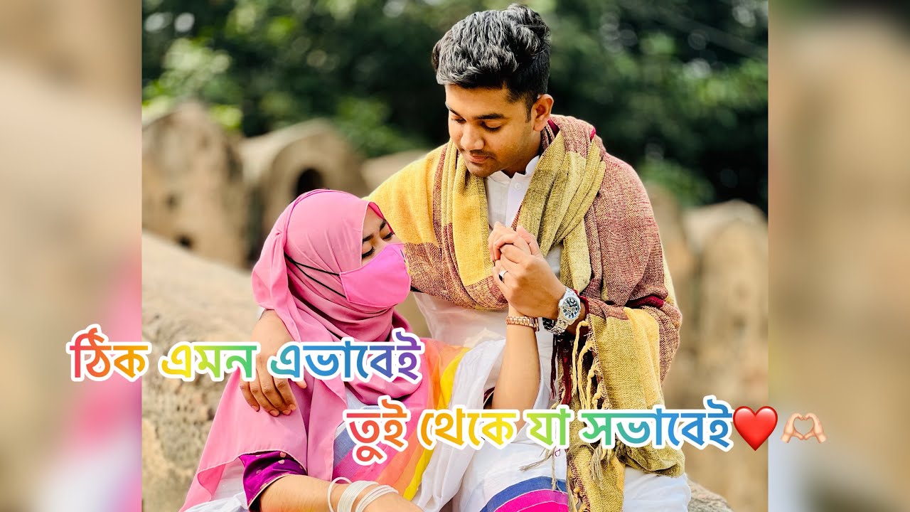 ঠিক এমন এভাবেই, তুই থেকে যা সভাবেই। music video ।R.h.m maishabin suchi । It’s Rahim sheikh - YouTube