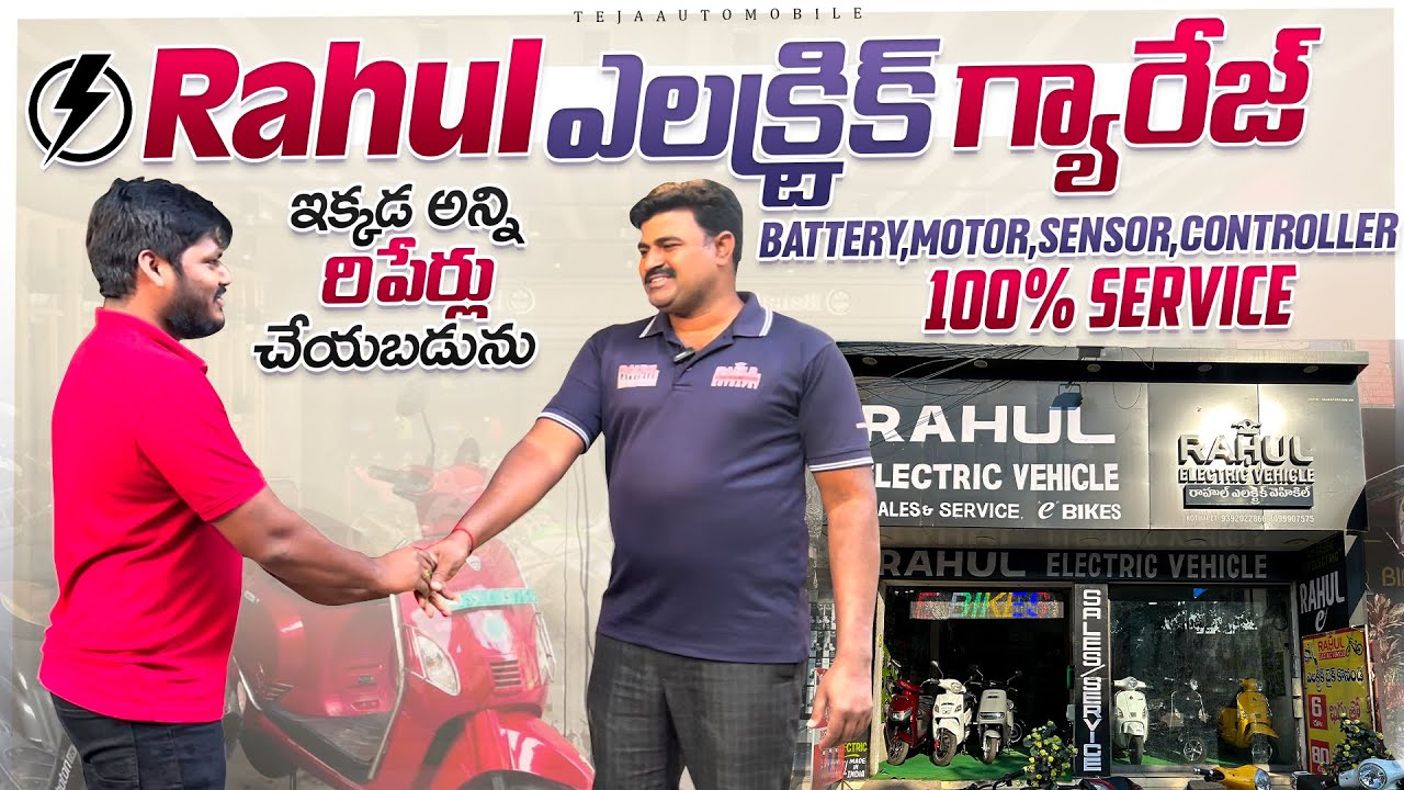 Rahul Electric Vehicles ఎలాంటి ఎలక్ట్రిక్ బైక్ అయిన రిపేర్ చేయబడును ...