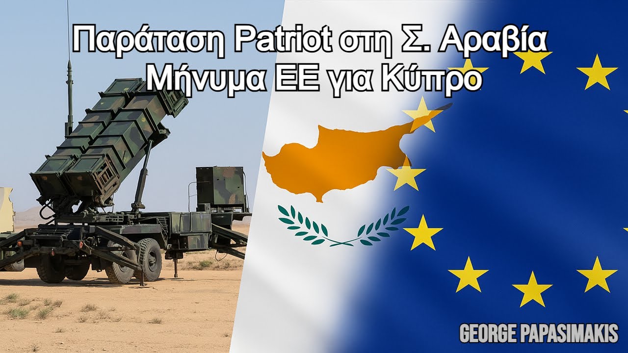 Παράταση Patriot στη Σαουδική Αραβία & Σαφές μήνυμα ΕΕ για Κύπρο - YouTube