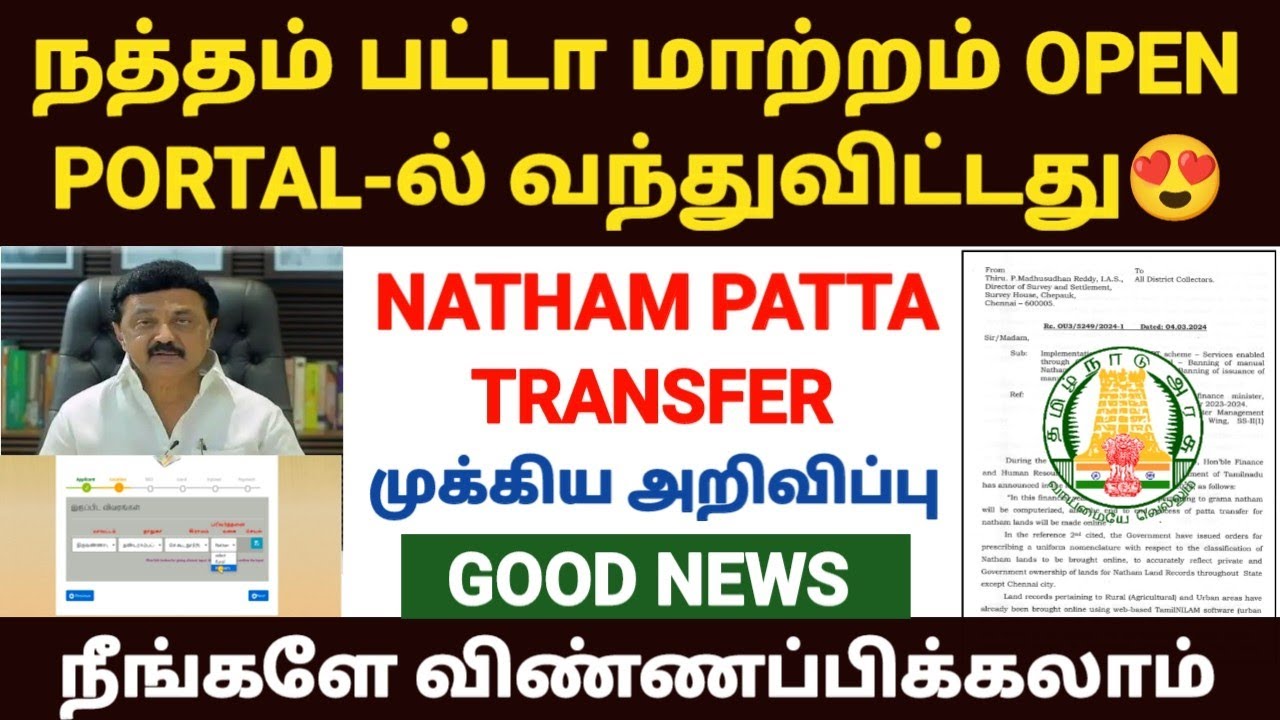 நத்தம் பட்டா | natham patta transfer in tamil | natham patta online ...