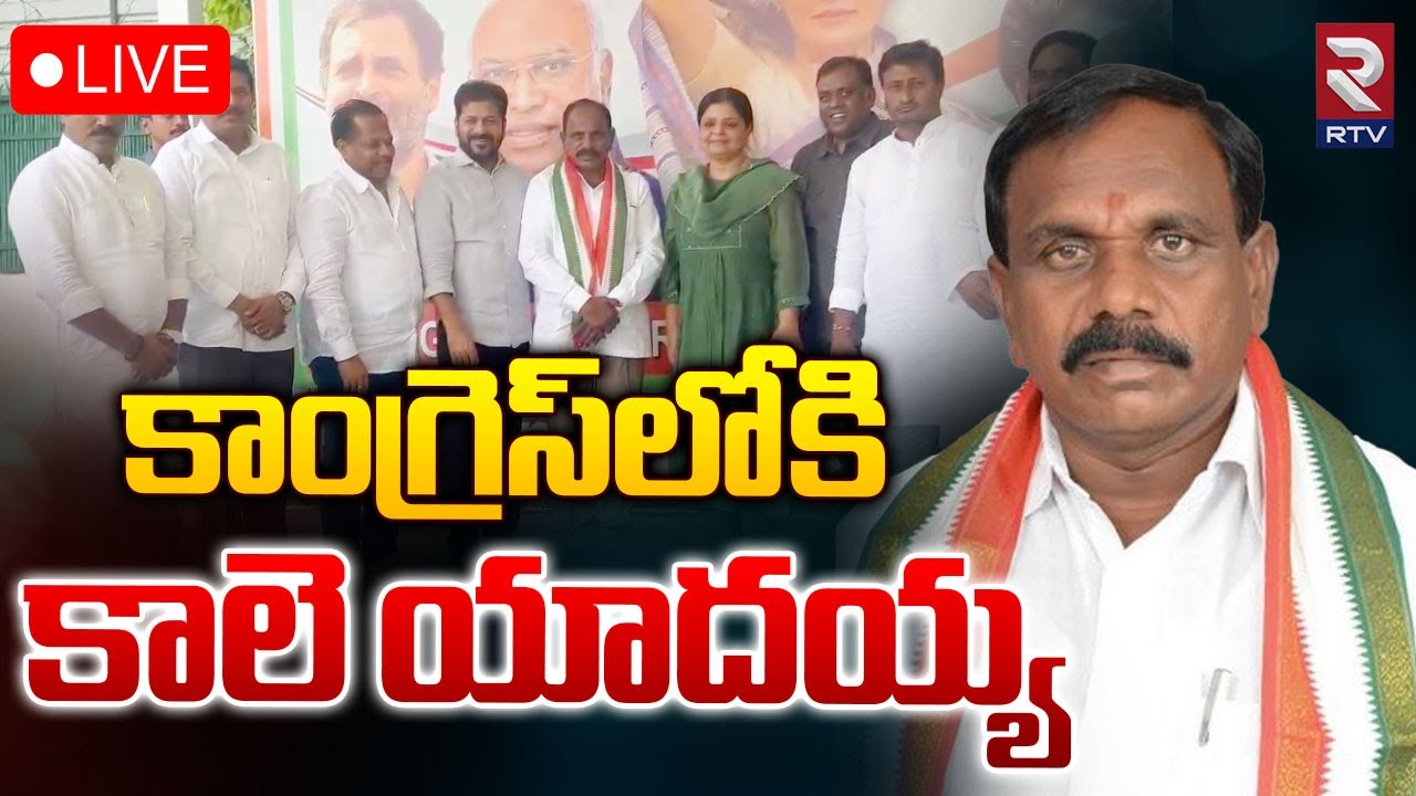 కాంగ్రెస్‌లోకి కాలె యాదయ్య LIVE 🔴: Chevella BRS MLA Kale Yadaiah Join ...