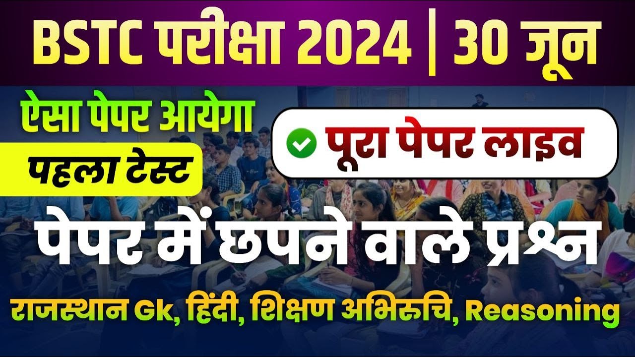 BSTC Model Paper 2024 | PTET Model Paper 2024 | BSTC Important Question ...
