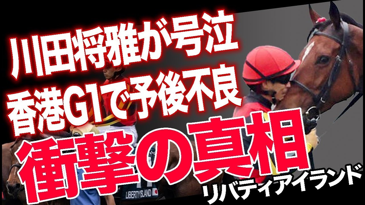 リバティアイランドが予後不良となった衝撃の真相…川田将雅騎手が下馬後に全てを悟り号泣する姿や関係者達の追悼コメントが悲しすぎる…3冠馬に訪れた ...