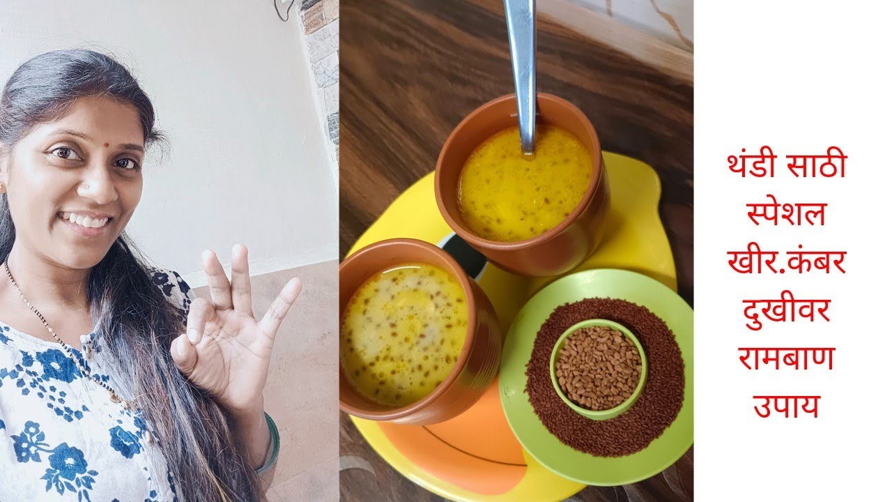 sarika छंद माझा |थंडी साठी स्पेशल खीर.ही खीर खाल्ल्यावर थंडीत होणारी ...