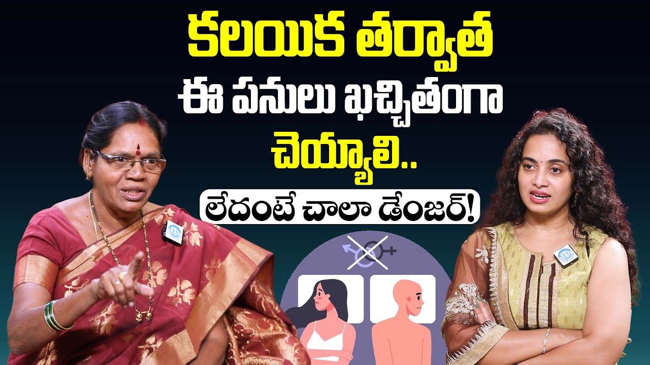 కలయిక తర్వాత ఈ పనులు ఖచ్చితంగా చెయ్యాలి..లేదంటే చాలా డేంజర్! | Valiveti ...