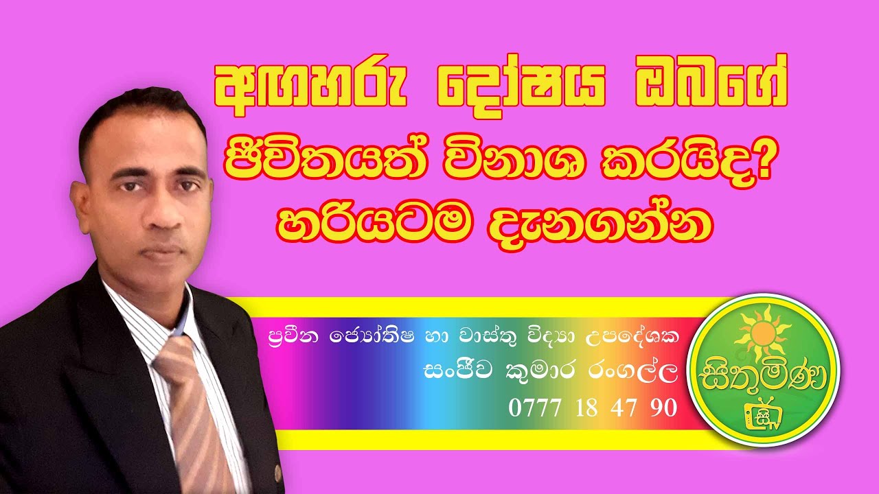 අගහරු ඔබට agaharu dhoshaya,bawma dosha,kuja dosha,viwaha dosha - YouTube