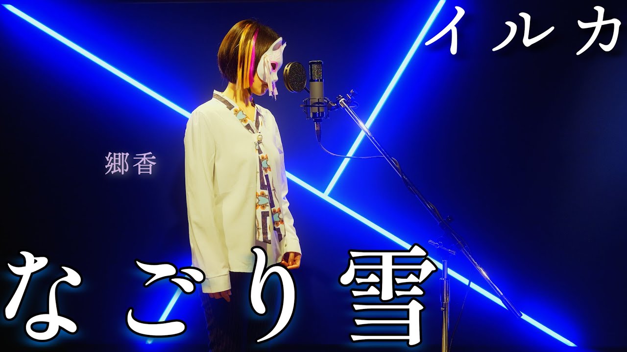 【歌ってみた】 なごり雪 / Covered by 郷香 Satoka - YouTube