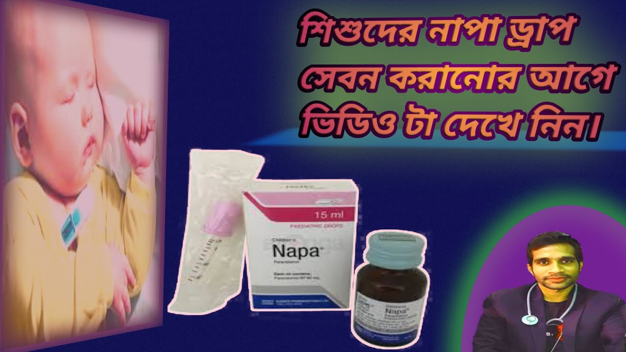 শিশুদের নাপা ড্রাপ কখন কিভাবে দিবেন।। how to use napa drop।। napa syrup ...