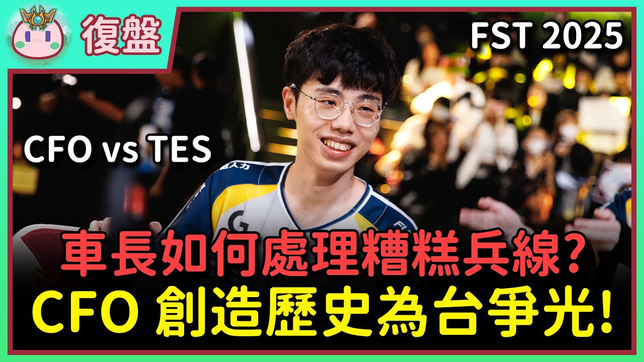 【魚丸復盤】初陣對抗賽 CFO vs TES｜台港澳賽區終於再次露出曙光！Driver 對於解線的高超理解？兌現承諾倒立洗頭 ...