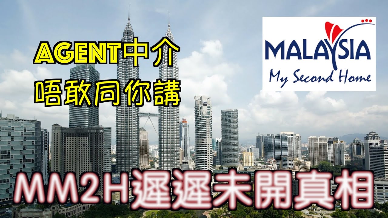 【MM2H專題】MM2H遲遲未開真相｜14分鐘了解背後原因｜預測馬來西亞MM2H計劃未來改動2024 - YouTube