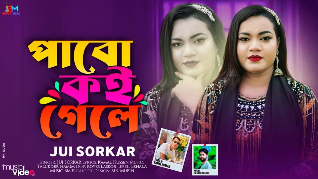 পাবো কই গেলে । Singer : Jui Sorkar | Bangla Song | Lebel : Behala Music ...