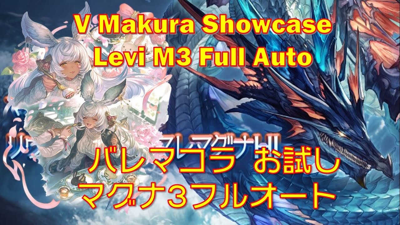 [グラブル] バレマコラ お試しマグナ3フルオート || Valentine Makura Showcase Leviathan M3 ...