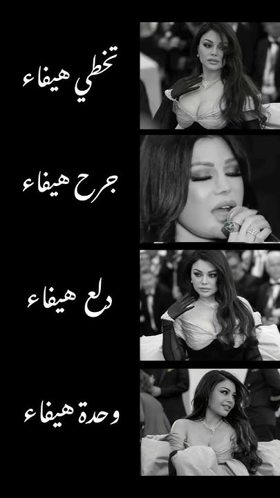 اي حالة حبيتها ؟ 💕🥹 هيفاء وهبي اغاني ترند Youtube