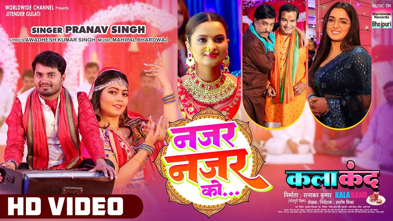 Nazar Nazar Ko #Dinesh Lal Yadav #Aamrapali Dubey | KALAKAND | Bhojpuri ...