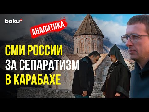 Варданян для « Коммерсанта » : Провокация РосСМИ в Поддержку Сепаратизма в Карабахе | Baku TV | RU