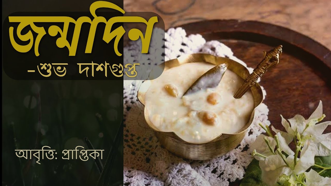 জন্মদিন(Jonmodin)||কবি শুভ দাশগুপ্ত (Subho Dasgupta)||bengali poem ...