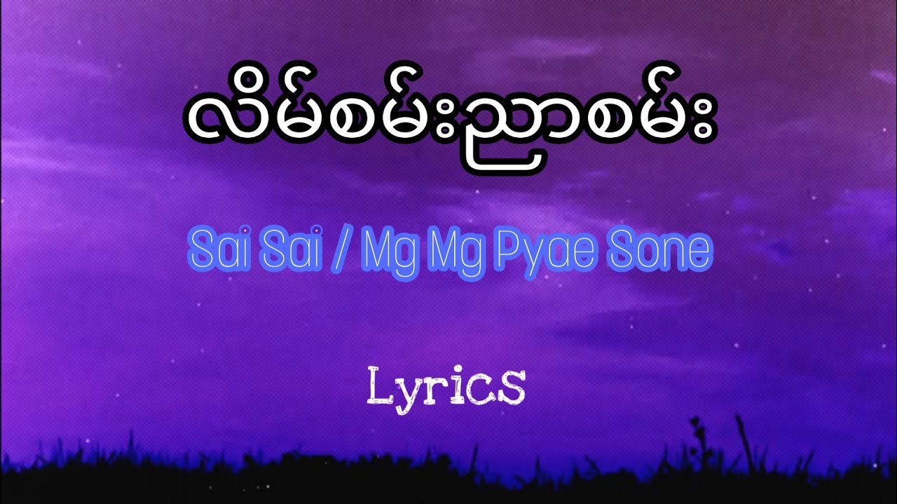 (လိမ်စမ်းညာစမ်း) Sai Sai Mg Mg Pyae Sone - YouTube