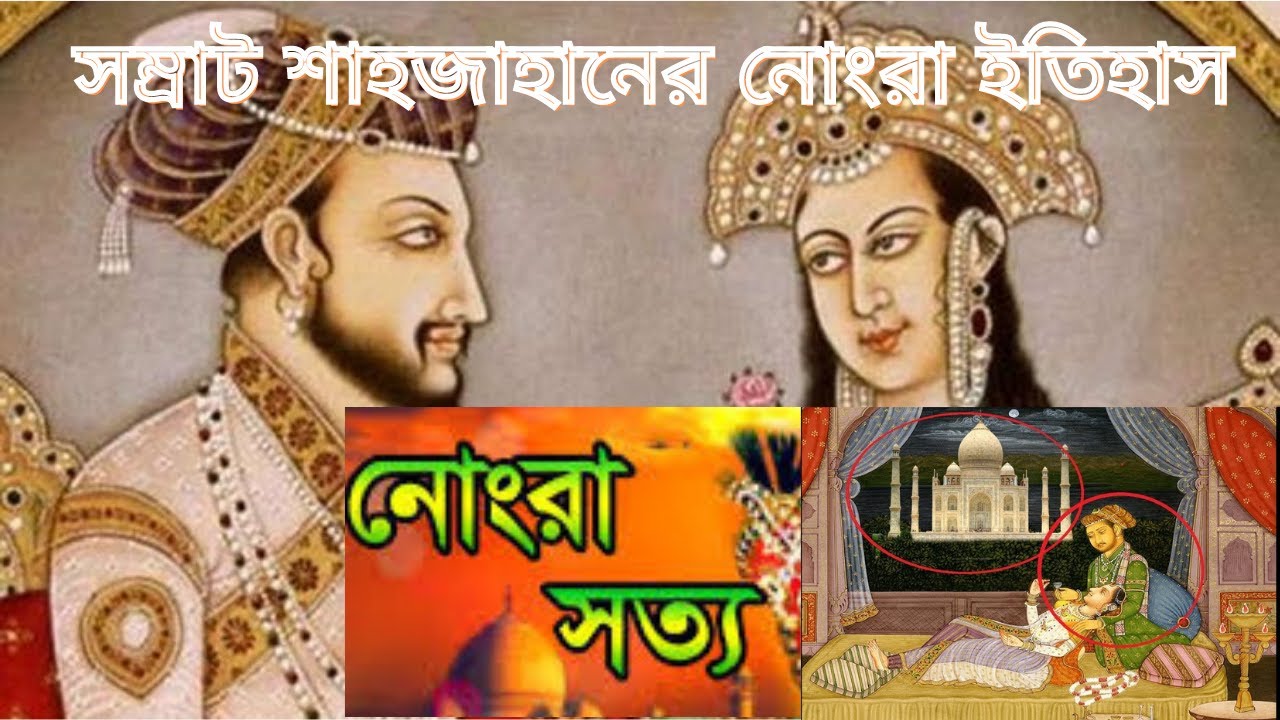 সম্রাট শাহজাহানের নোংরা ইতিহাস - কিছু নোংরা অপ্রিয় সত্য যা সামনে আসেনি ...