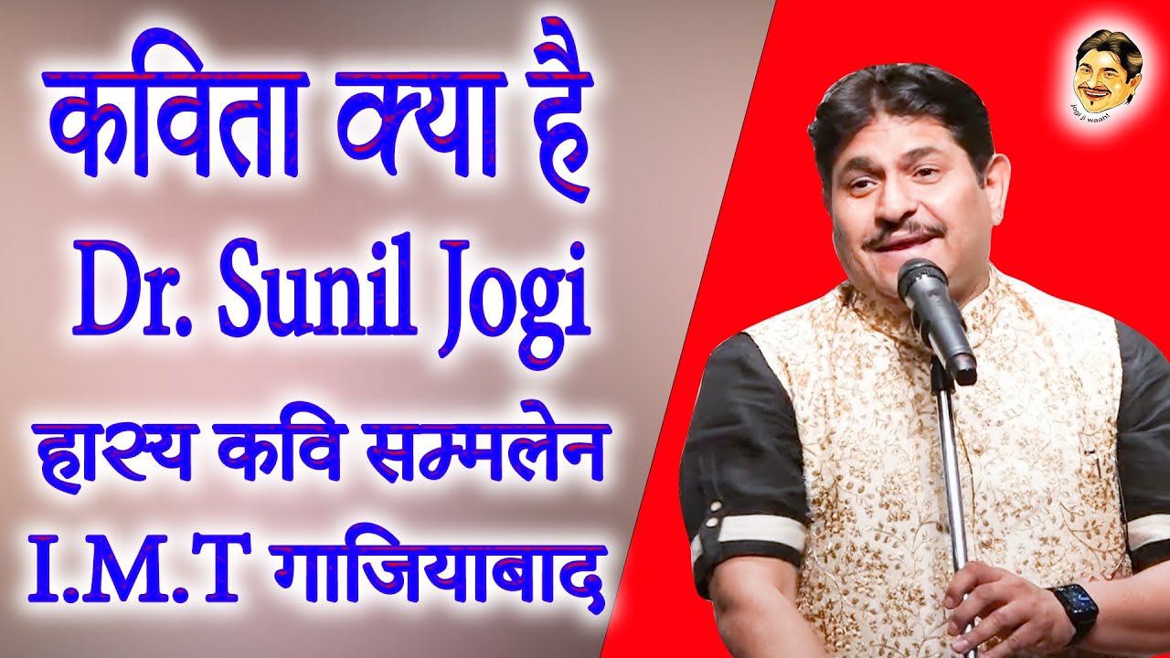 कविता क्या है I Dr. Sunil Jogi Iवो कविता थी जिसको गाकर सेनानी फांसी ...