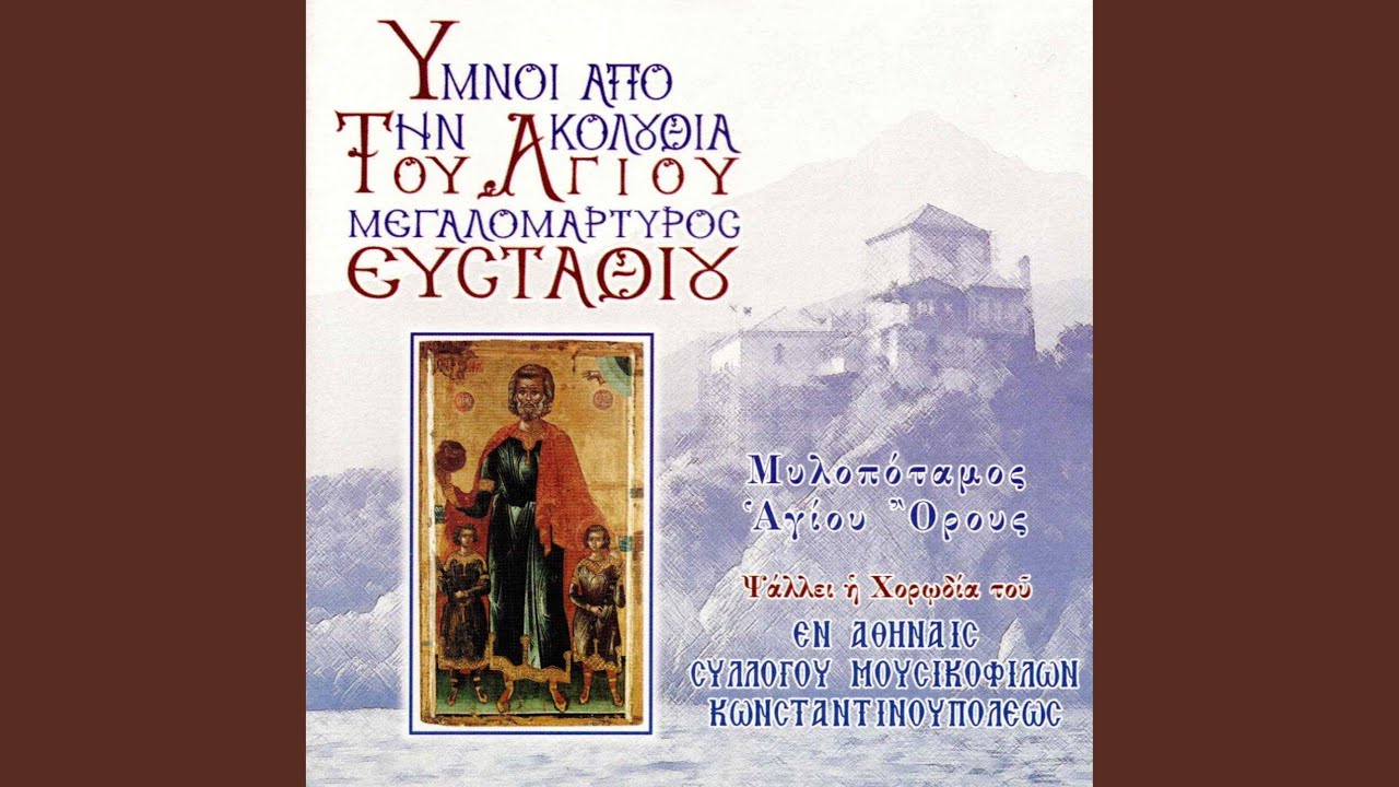 Στίχοι εκ του Μακάριος Ανήρ, ήχος πλ. δ΄ - YouTube