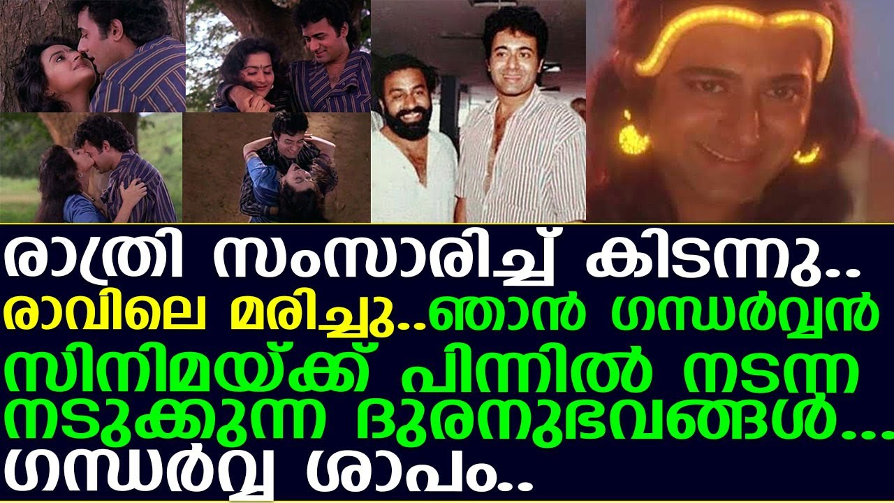 ഞാൻ ഗന്ധർവ്വൻ സിനിമയ്ക്കിടെ ദുരനുഭവങ്ങൾ I njan gandharvan - YouTube