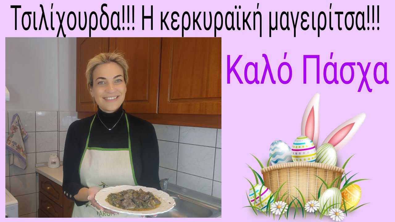 Tσιλίχουρδα!!! Η Κερκυραϊκή εκδοχή της μαγειρίτσας. Πεντανόστιμη ...