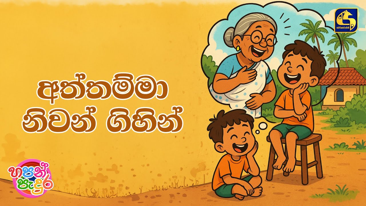Aththamma Niwan Gihin (අත්‍තම්මා නිවන් ගිහින්) | Movindu Abheesha ...