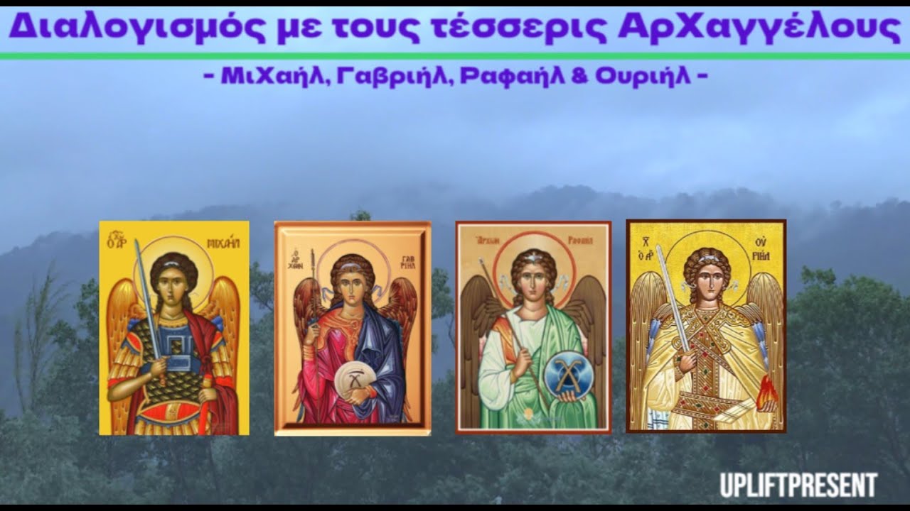 Διαλογισμός με τους τέσσερις Αρχαγγέλους: Μιχαήλ, Γαβριήλ, Ραφαήλ ...