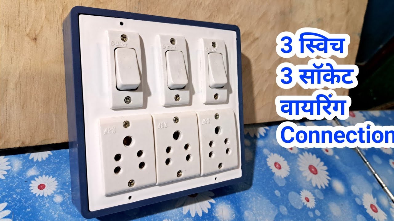 3 सॉकेट 3 स्विच बोर्ड वायरिंग Connection || how to make 3 switch 3 ...