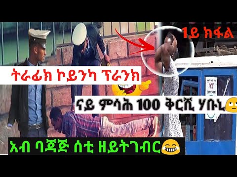 ትራፊክ ፖሊስ ን ሹፌራት ሙስና ምሕታት ፕራንክ crazy trafic (tigray and Eritrean tigrgna ...
