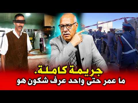 جريمة كاملة. ما عمر حتى واحد عرف شكون هو... حتى وقع أسوأ كابوس | الخراز يحكي #جريمة_كاملة