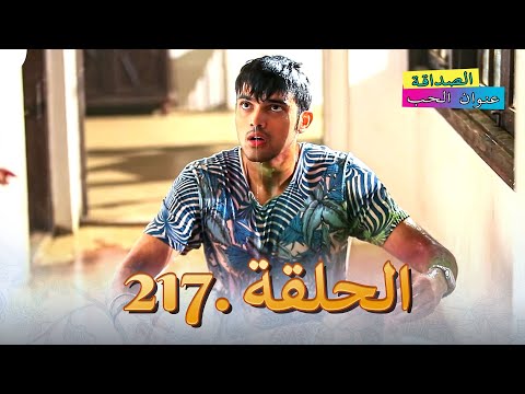 الصداقة عنوان الحب الحلقة 217