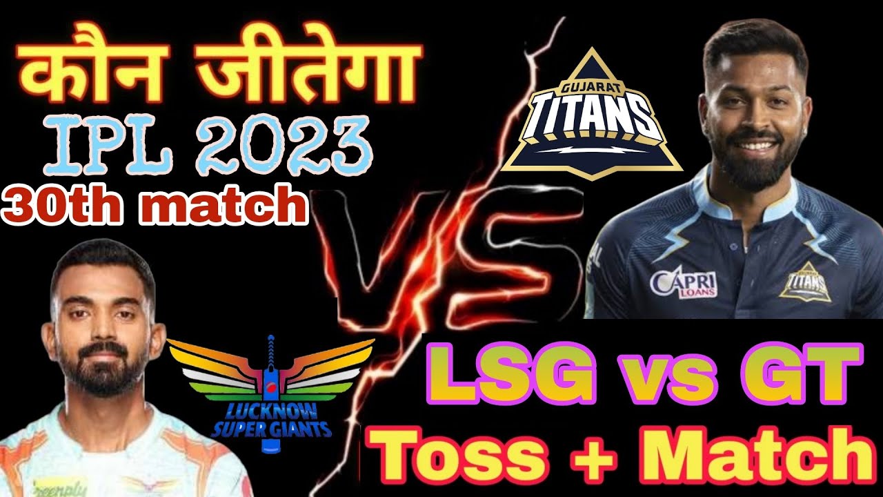 IPL 2023 30th match LSG vs GT #Toss + MATCH prediction. आज का टॉस मैच ...
